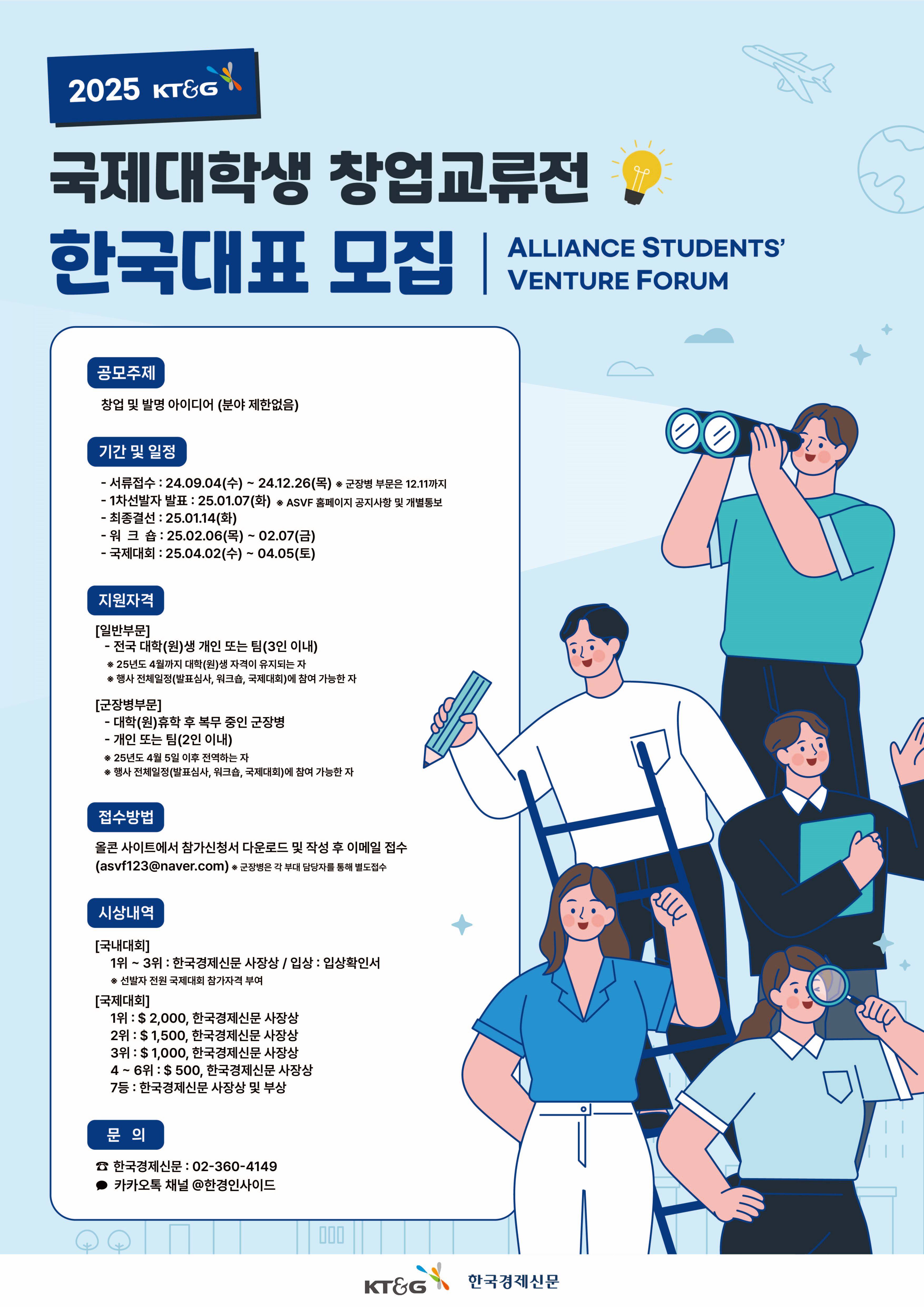 공모전 | 2025 KT&G 국제 대학생 창업교류전(ASVF) 한