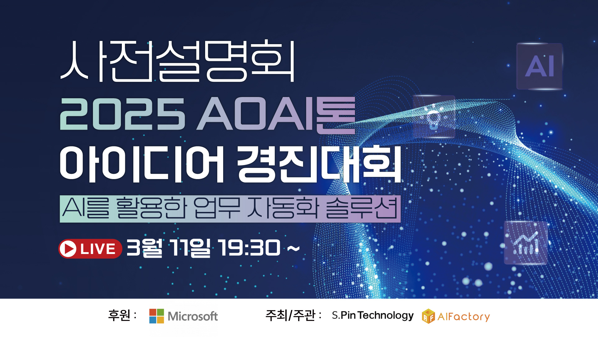 공모전/대외활동 | 2025 AOAI톤 아이디어 경진대회 사전 설명회