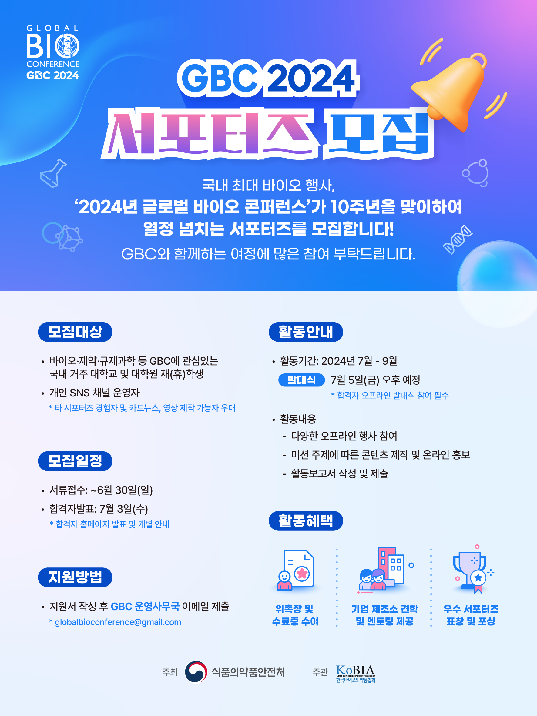 공모전/대외활동 | GBC 2024 서포터즈 모집
